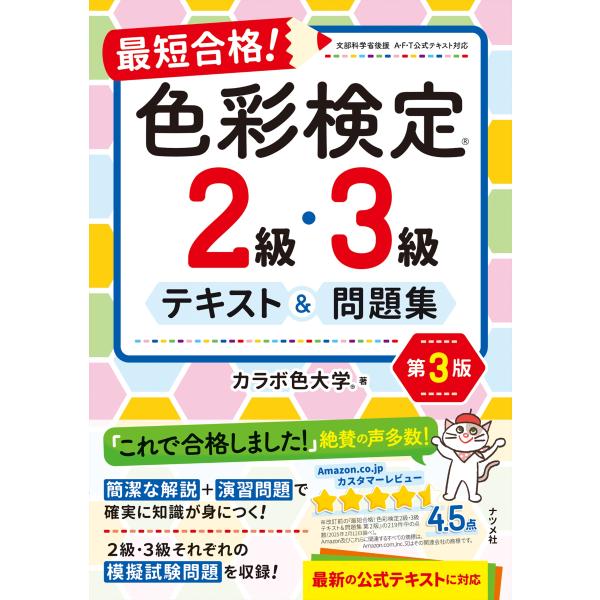出版社名：ナツメ社著者名：カラボ色大学発行年月：2025年05月版：第３版キーワード：サイタン ゴウカク シキサイ ケンテイ ニキュウ サンキュウ テキスト アンド モンダイシュウ*サイタン ゴウカク シキサイ ケンテイ 2キュウ 3キュウ...