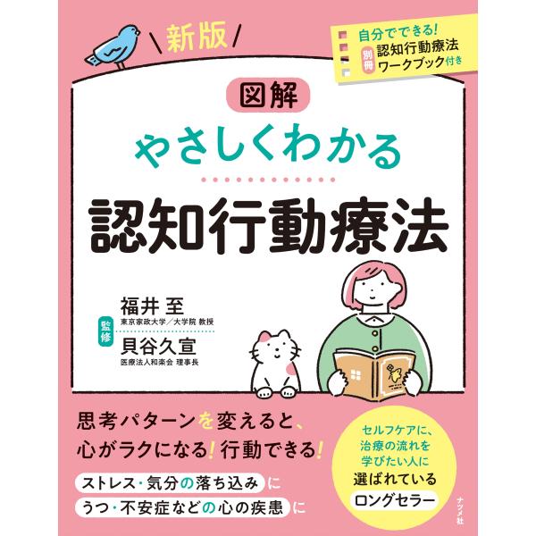 出版社名：ナツメ社著者名：福井至、貝谷久宣発行年月：2025年06月版：新版キーワード：ズカイ ヤサシク ワカル ニンチ コウドウ リョウホウ、フクイ,イタル、カイヤ,ヒサノブ