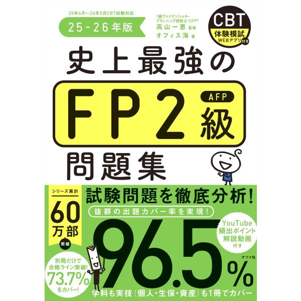 出版社名：ナツメ社著者名：高山一恵、オフィス海発行年月：2025年06月キーワード：シシジョウ サイキョウ ノ エフピー ニキュウ エイエフピー モンダイシュウ*シジョウ サイキョウ ノ FP 2キュウ AFP モンダイシュウ、タカヤマ,カ...