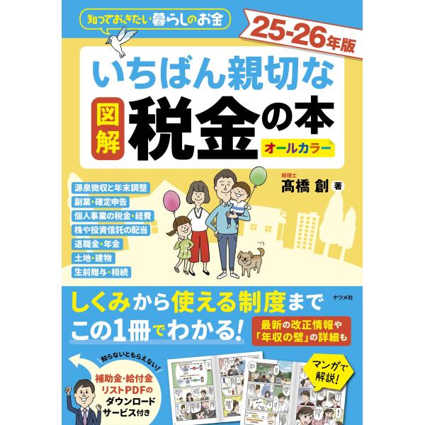 出版社名：ナツメ社著者名：高橋創発行年月：2025年07月キーワード：ズカイ イチバン シンセツナ ゼイキン ノ ホン、タカハシ,ハジメ