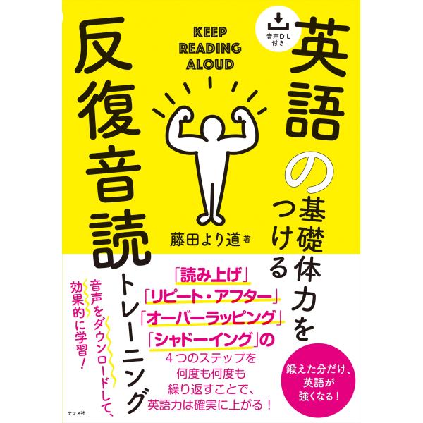 出版社名：ナツメ社著者名：藤田より道発行年月：2025年08月キーワード：オンセイ ダウンロードツキ エイゴ ノ キソ タイリョク オ ツケル ハンプク オンドク トレーニング、フジタ,ヨリミチ