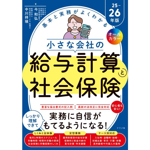 出版社名：ナツメ社著者名：今和弘、中川祥瑛発行年月：2025年08月キーワード：キホン ト ジツム ガ ヨク ワカル チイサナ カイシャ ノ キュウヨ ケイサン ト シャカイ ホケン、コン,カズヒロ、ナカガワ,ショウエイ