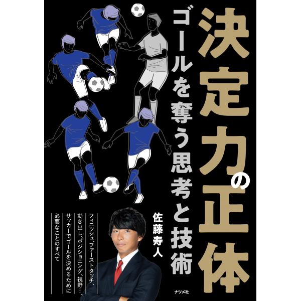 出版社名：ナツメ社著者名：佐藤寿人発行年月：2025年09月キーワード：ケッテイリョク ノ ショウタイ ゴール オ ウバウ シコウ ト ギジュツ、サトウ,ヒサト
