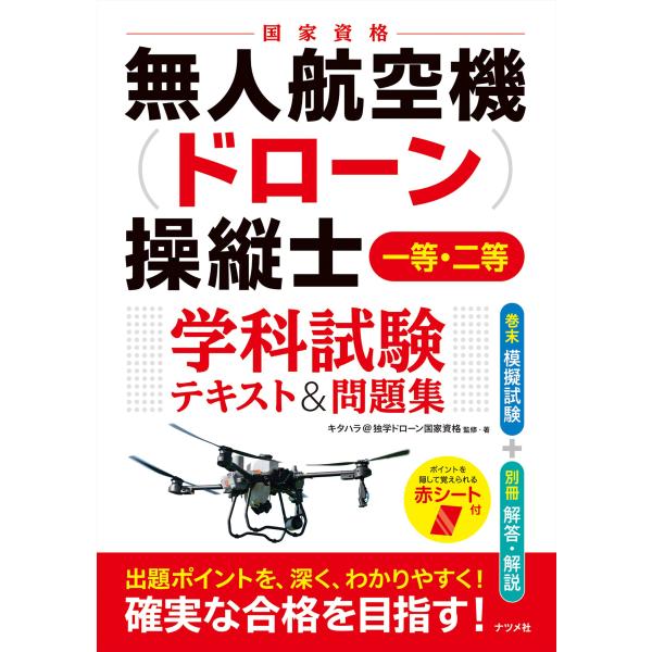 出版社名：ナツメ社著者名：北原亮発行年月：2025年10月キーワード：ムジン コウクウキ ドローン ソウジュウシ イットウ ニトウ ガッカ シケン テキスト アンド モンダイシュウ、キタハラ,リョウ