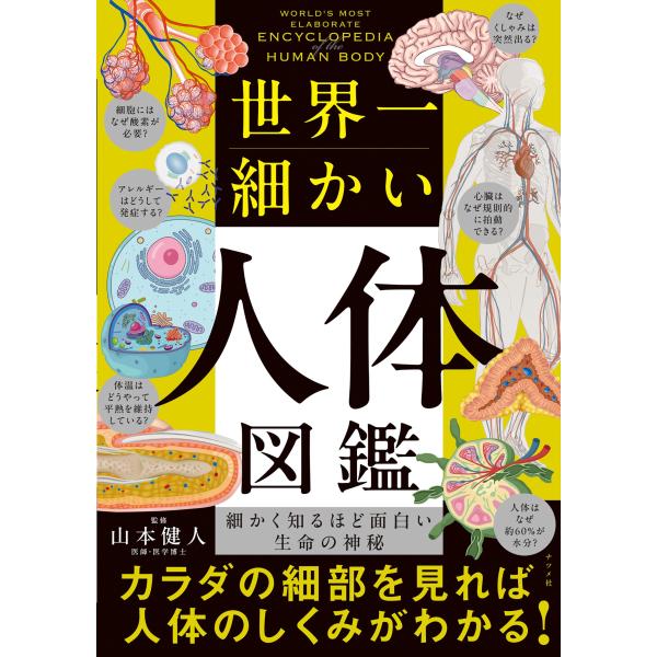 出版社名：ナツメ社著者名：山本健人発行年月：2025年10月キーワード：セカイイチ コマカイ ジンタイ ズカン、ヤマモト,タケヒト