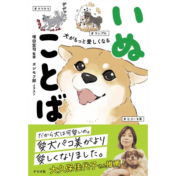 出版社名：ナツメ社著者名：増田宏司、ヨシモフ郎発行年月：2025年12月キーワード：イヌ ガ モット イトシクナル イヌコトバ、マスダ,コウジ、ヨシ,モフロウ
