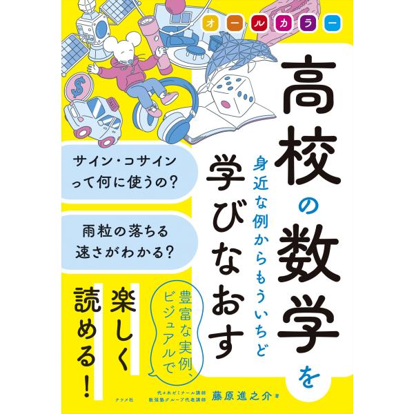 出版社名：ナツメ社著者名：藤原進之介発行年月：2025年12月キーワード：オール カラー コウコウ ノ スウガク オ ミジカナ レイ カラ モウイチド マナビナオス、フジワラ,シンノスケ