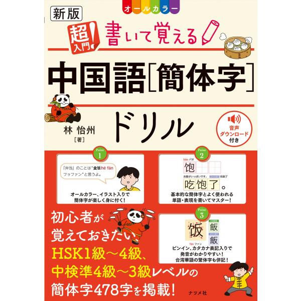 出版社名：ナツメ社著者名：林怡州発行年月：2025年12月版：新版キーワード：チョウニュウモン カイテ オボエル チュウゴクゴ カンタイジ ドリル、リン,イチョウ