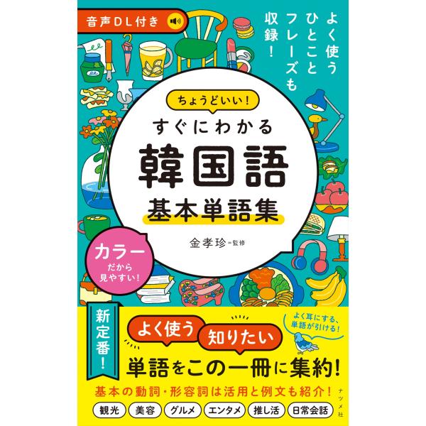 出版社名：ナツメ社著者名：金孝珍発行年月：2025年12月キーワード：チョウド イイ スグ ニ ワカル カンコクゴ キホン タンゴシュウ、キム,ヒョジン