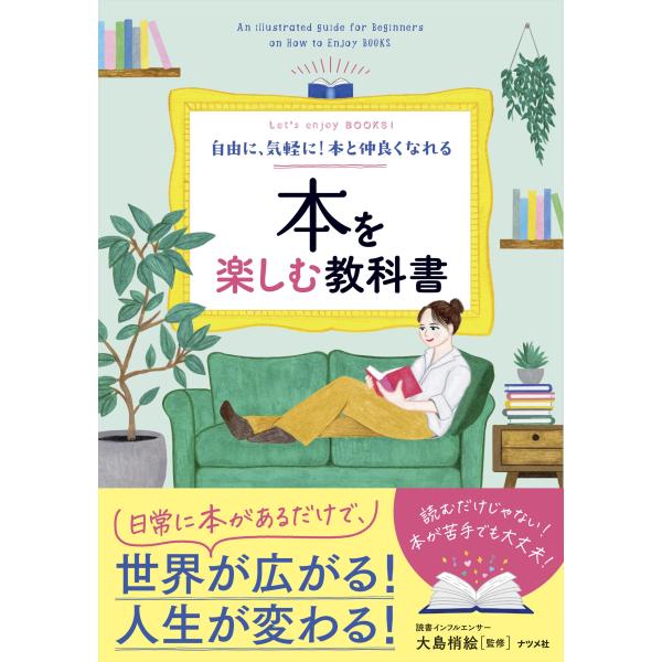 出版社名：ナツメ社著者名：大島梢絵発行年月：2026年01月キーワード：ジユウ ニ キガル ニ ホン ト ナカヨクナレル ホン オ タノシム キョウカショ、オオシマ,コズエ