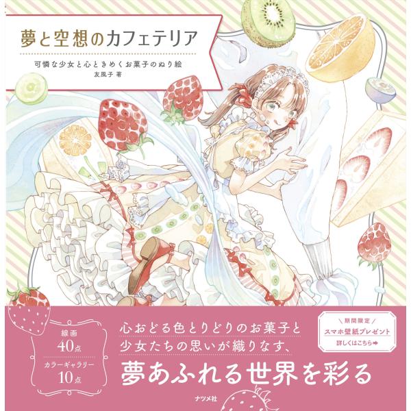 出版社名：ナツメ社著者名：友風子発行年月：2026年01月キーワード：ユメ ト クウソウ ノ カフェテリア カレンナ ショウジョ ト ココロ トキメク オカシ ノ ヌリエ、ユウフウシ