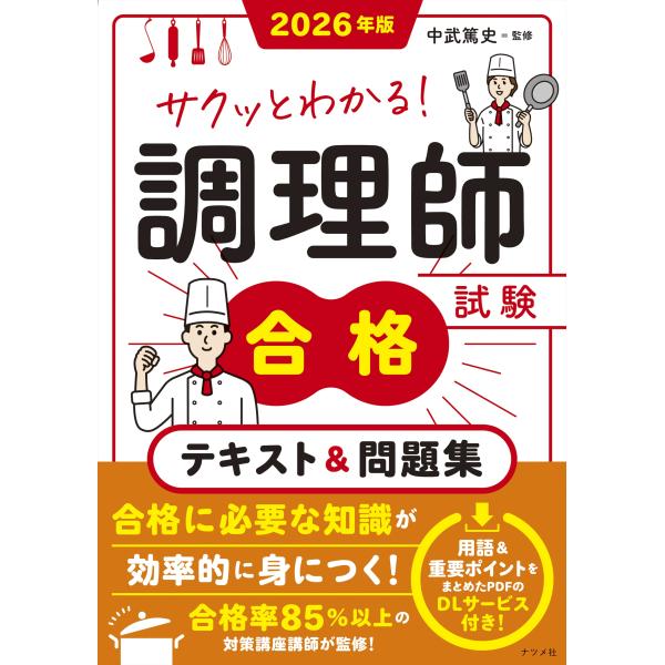 出版社名：ナツメ社著者名：中武篤史発行年月：2026年01月キーワード：サクット ワカル チョウリシ シケン テキスト アンド モンダイシュウ、ナカタケ,アツシ