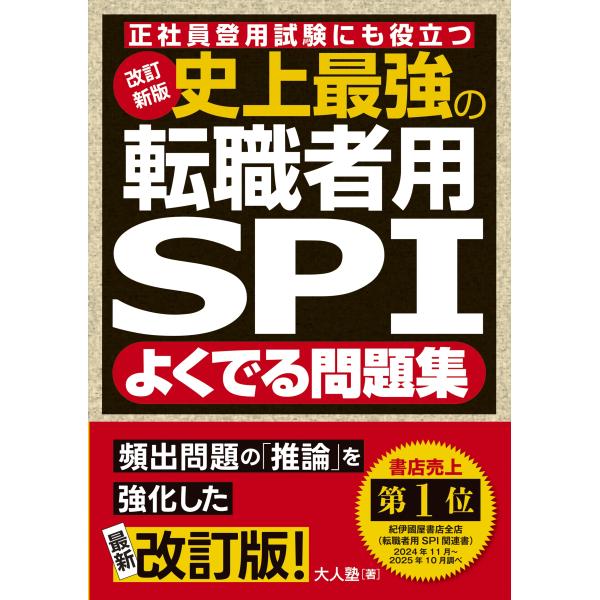 出版社名：ナツメ社著者名：大人塾発行年月：2026年01月版：改訂新版キーワード：シジョウ サイキョウ ノ テンショクシャヨウ エスピーアイ ヨク デル モンダイシュウ*シジョウ サイキョウ ノ テンショクシャヨウ SPI ヨク デル モン...