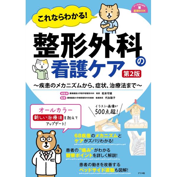 出版社名：ナツメ社著者名：松本守雄、代永聡子シリーズ名：ナースのための基礎ＢＯＯＫ発行年月：2026年02月版：第２版キーワード：コレナラ ワカル セイケイ ゲカ ノ カンゴ ケア、マツモト,モリオ、ヨナガ,サトコ