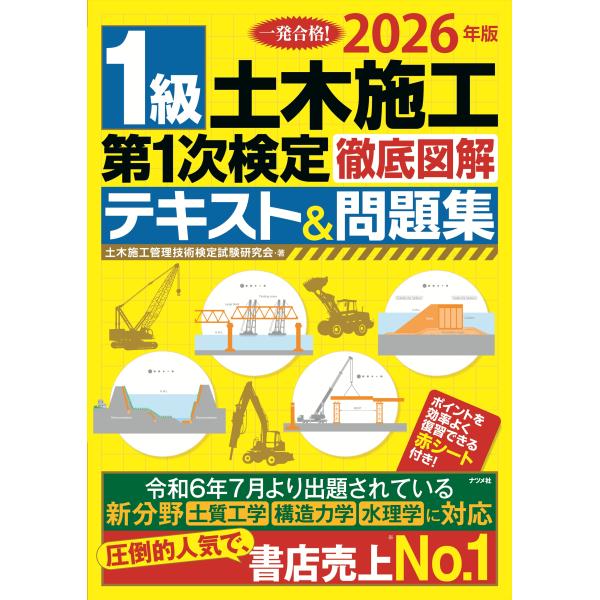 出版社名：ナツメ社著者名：土木施工管理技術検定試験研究会発行年月：2026年02月キーワード：イッキュウ ドボク セコウ ダイ イチジ ケンテイ テッテイ ズカイ テキスト アンド モンダイシュウ*1キュウ ドボク セコウ ダイ 1ジ ケン...