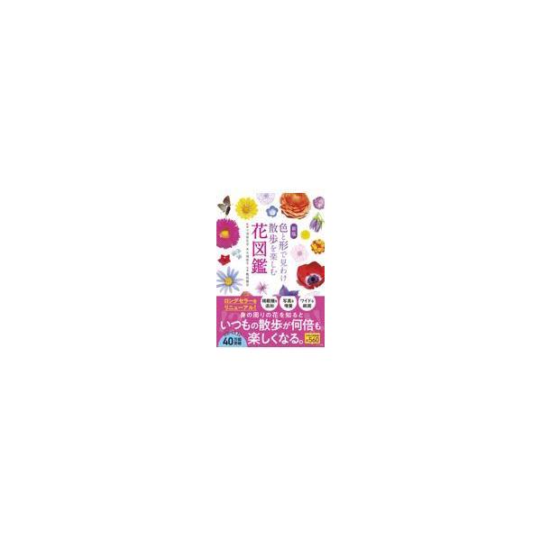 出版社名：ナツメ社著者名：小池安比古、大地佳子、亀田龍吉発行年月：2026年03月版：新版キーワード：イロ ト カタチ デ ミワケ サンポ オ タノシム ハナ ズカン、コイケ,ヤスヒコ、オオチ,ヨシコ、カメダ,リュウキチ