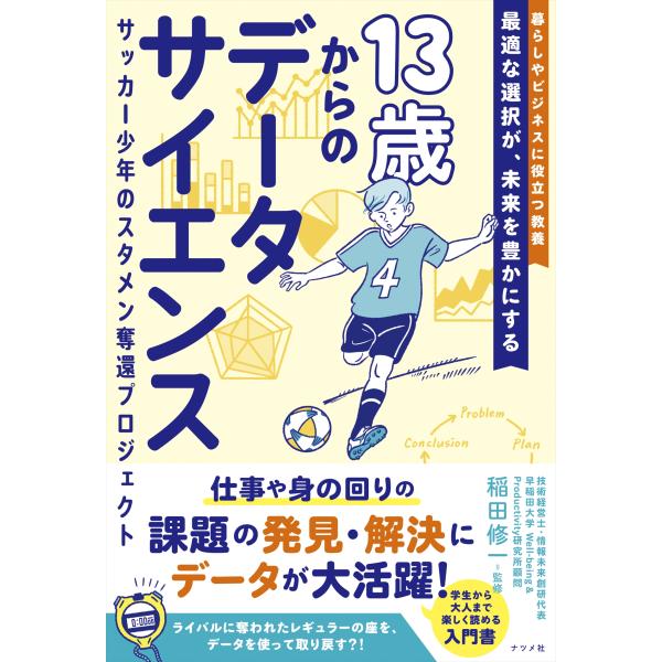 出版社名：ナツメ社著者名：稲田修一発行年月：2026年03月キーワード：ジュウサンサイ カラノ データ サイエンス サッカー ショウネン ノ スタメン ダッカン プロジェクト、イナダ,シュウイチ