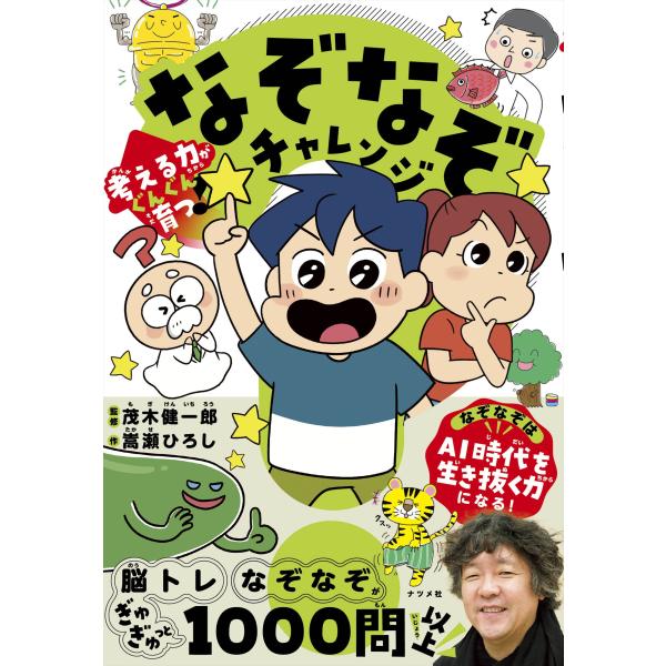 出版社名：ナツメ社著者名：茂木健一郎、嵩瀬ひろし発行年月：2026年04月キーワード：カンガエル チカラ ガ グングン ソダツ ナゾナゾ チャレンジ、モギ,ケンイチロウ、タカセ,ヒロシ