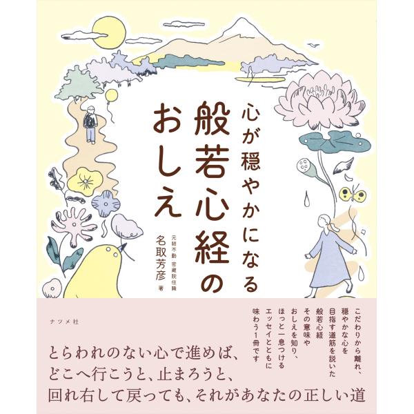 出版社名：ナツメ社著者名：名取芳彦発行年月：2026年04月キーワード：ココロ ガ オダヤカ ニ ナル ハンニャ シンギョウ ノ オシエ、ナトリ,ホウゲン