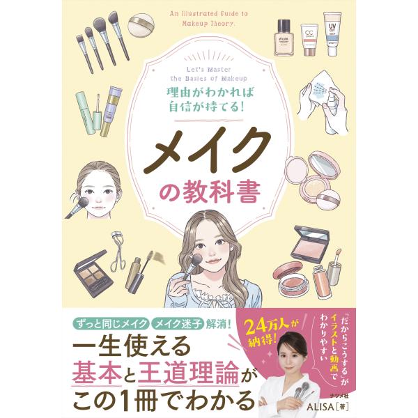 出版社名：ナツメ社著者名：ＡＬＩＳＡ発行年月：2026年04月キーワード：リユウ ガ ワカレバ ジシン ガ モテル メイク ノ キョウカショ、アリサ