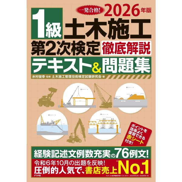 出版社名：ナツメ社著者名：水村俊幸、土木施工管理技術検定試験研究会発行年月：2026年04月キーワード：イッキュウ ドボク セコウ ダイ ニジ ケンテイ テッテイ カイセツ テキスト アンド モンダイシュウ、ミズムラ,トシユキ、ドボク セコ...