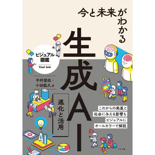 出版社名：ナツメ社著者名：中村俊也、小田紘久シリーズ名：ビジュアル図鑑発行年月：2026年05月キーワード：イマ ト ミライ ガ ワカル セイセイ エイアイ シンカ ト カツヨウ、ナカムラ,トシヤ、オダ,ヒロヒサ