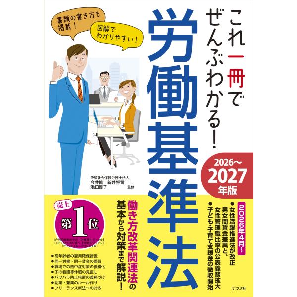 出版社名：ナツメ社著者名：今井慎、新井将司、池田優子発行年月：2026年05月キーワード：コレ イッサツ デ ゼンブ ワカル ロウドウ キジュンホウ、イマイ,マコト、アライ,マサシ、イケダ,ユウコ
