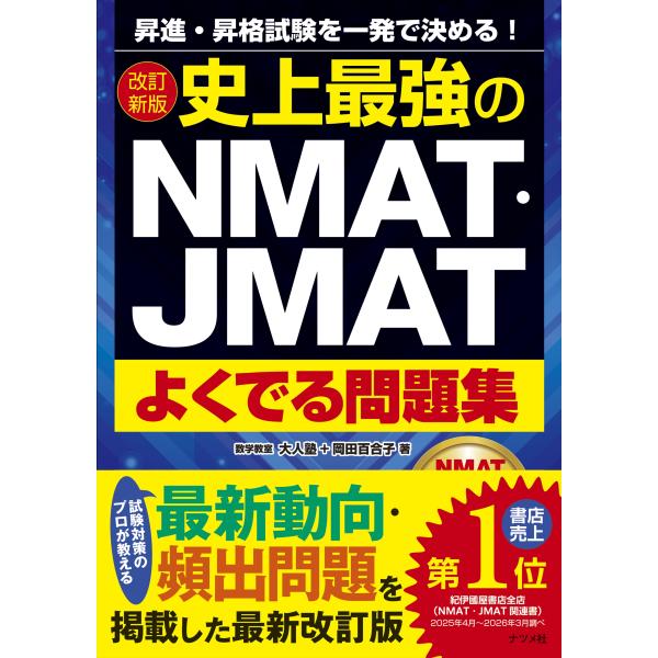 出版社名：ナツメ社著者名：大人塾、岡田百合子発行年月：2026年05月版：改訂新版キーワード：シジョウ サイキョウ ノ エヌマット ジェイマット ヨク デル モンダイシュウ*シジョウ サイキョウ ノ NMAT JMAT ヨク デル モンダイ...