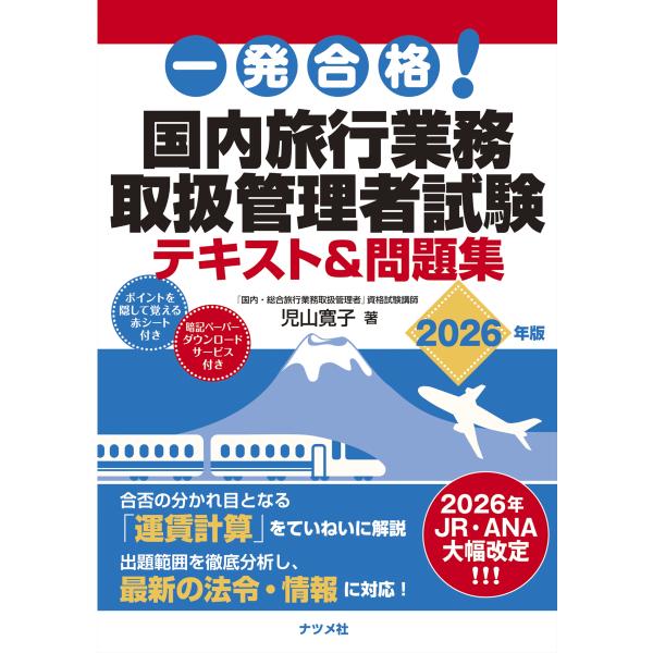 出版社名：ナツメ社著者名：児山寛子発行年月：2026年06月キーワード：イッパツ ゴウカク コクナイ リョコウ ギョウム トリアツカイ カンリシャ シケン テキスト アンド モンダイシュウ、コヤマ,ヒロコ