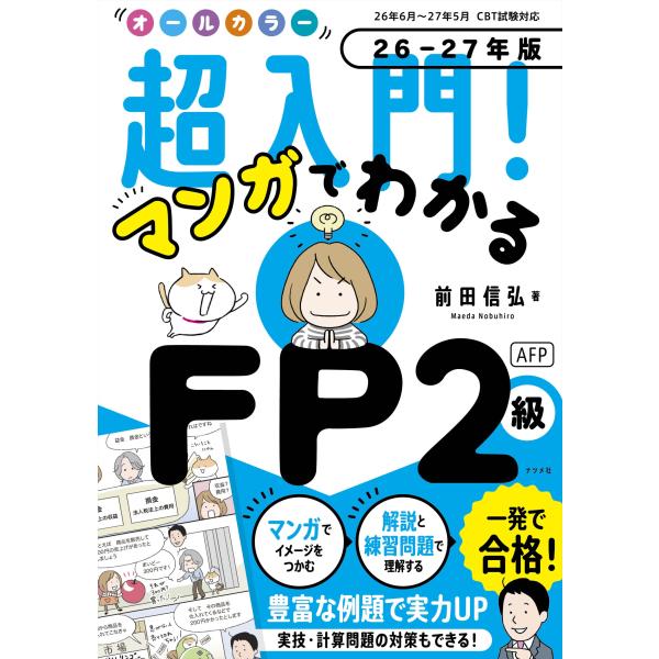 出版社名：ナツメ社著者名：前田信弘発行年月：2026年06月キーワード：オール カラー チョウニュウモン マンガ デ ワカル エフピー ニキュウ エイエフピー、マエダ,ノブヒロ