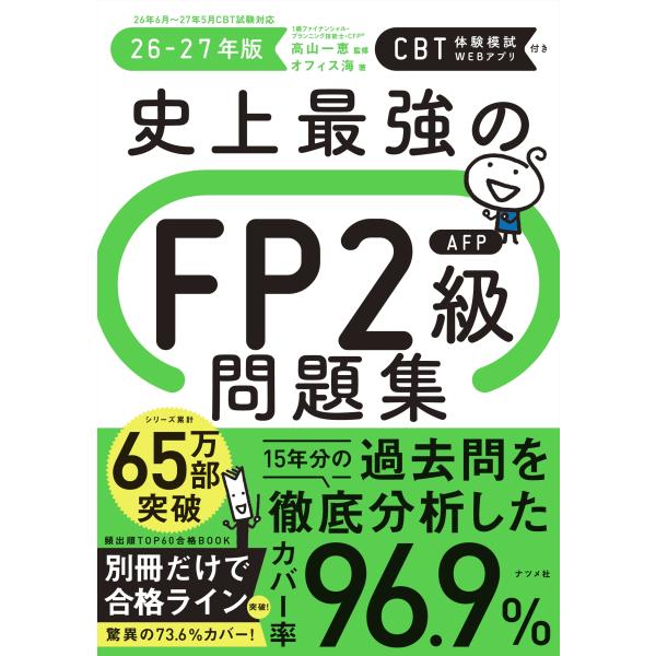 出版社名：ナツメ社著者名：高山一恵、オフィス海発行年月：2026年06月キーワード：シシジョウ サイキョウ ノ エフピー ニキュウ エイエフピー モンダイシュウ*シジョウ サイキョウ ノ FP 2キュウ AFP モンダイシュウ、タカヤマ,カ...