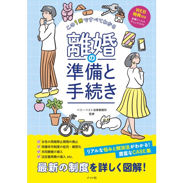 出版社名：ナツメ社著者名：べリーベスト法律事務所発行年月：2026年07月キーワード：コノ イッサツ デ スベテ ワカル リコン ノ ジュンビ ト テツズキ、ベリー ベスト ホウリツ ジムショ