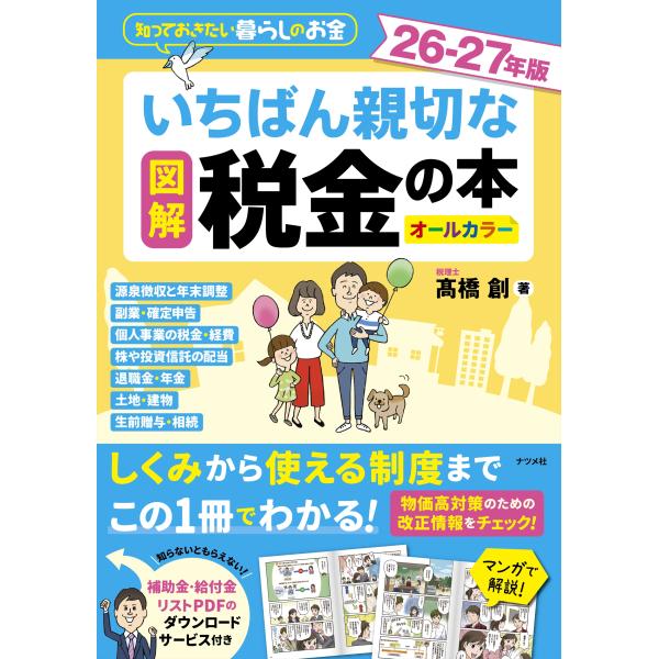 出版社名：ナツメ社著者名：高橋創発行年月：2026年07月キーワード：ズカイ イチバン シンセツナ ゼイキン ノ ホン、タカハシ,ハジメ