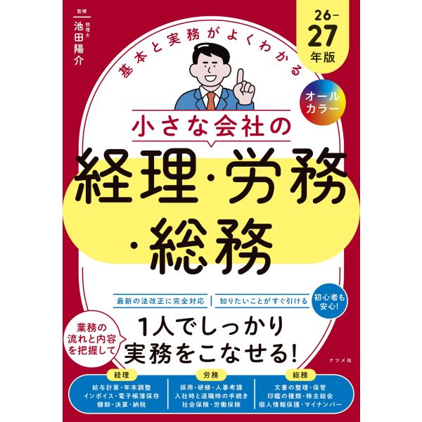 出版社名：ナツメ社著者名：池田陽介発行年月：2026年07月キーワード：キホン ト ジツム ガ ヨク ワカル チイサナ カイシャ ノ ケイリ ロウム ソウム、イケダ,ヨウスケ