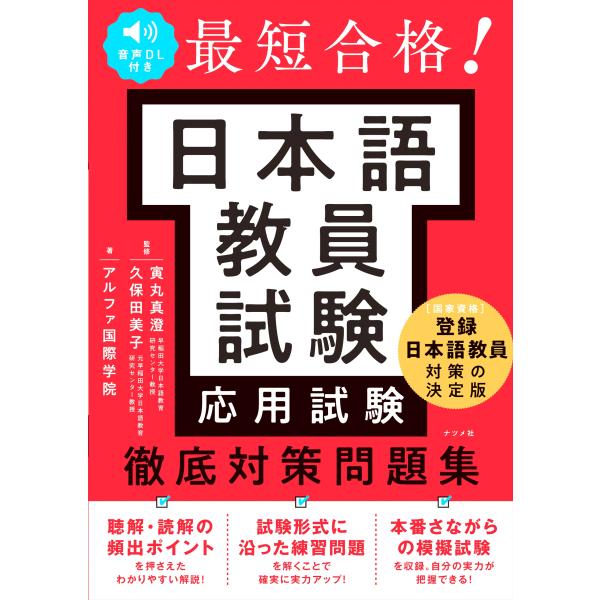 出版社名：ナツメ社著者名：寅丸真澄、久保田美子、アルファ国際学院発行年月：2026年08月キーワード：オンセイ ダウンロードツキ サイタン ゴウカク ニホンゴ キョウイン シケン オウヨウ シケン テッテイ タイサク モンダイシュウ、トラマ...