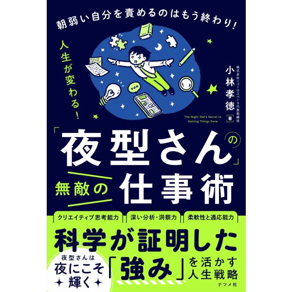 出版社名：ナツメ社著者名：小林孝徳発行年月：2026年09月キーワード：ヨルガタサン ノ ムテキ ノ シゴトジュツ、コバヤシ,タカノリ