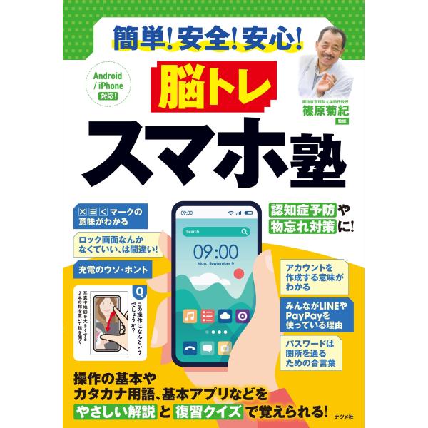 出版社名：ナツメ社著者名：篠原菊紀発行年月：2026年09月キーワード：カンタン アンゼン アンシン ノウトレ スマホジュク、シノハラ,キクノリ