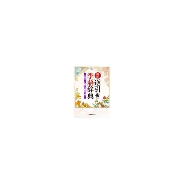 出版社名：日外アソシエーツ著者名：日外アソシエーツ発行年月：2021年12月版：新訂キーワード：ギャクビキ キゴ ジテン、ニチガイ アソシエーツ