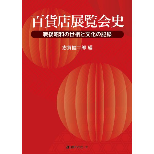 出版社名：日外アソシエーツ著者名：志賀健二郎発行年月：2024年07月キーワード：ヒャッカテン テンランカイシ センゴ ショウワ ノ セソウ ト ブンカ ノ キロク、シガ,ケンジロウ