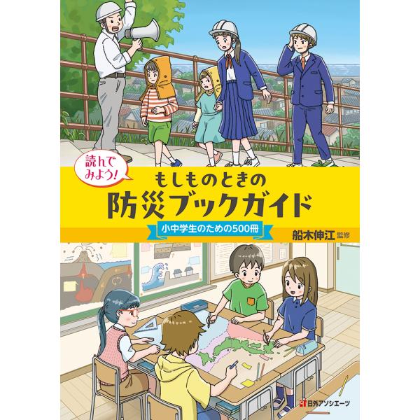 出版社名：日外アソシエーツ著者名：舩木伸江発行年月：2024年12月キーワード：ヨンデ ミヨウ モシモ ノ トキノ ボウサイ ブック ガイド、フナキ,ノブエ