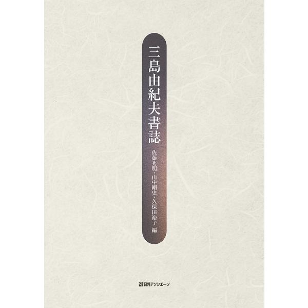 出版社名：日外アソシエーツ著者名：佐藤秀明、山中剛史、久保田裕子発行年月：2025年05月キーワード：ミシマ ユキオ ショシ、サトウ,ヒデアキ、ヤマナカ,タケシ、クボタ,ユウコ