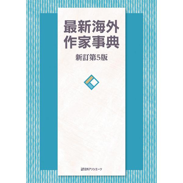出版社名：日外アソシエーツ著者名：日外アソシエーツ発行年月：2025年07月版：新訂第５版キーワード：サイシン カイガイ サッカ ジテン、ニチガイ アソシエーツ