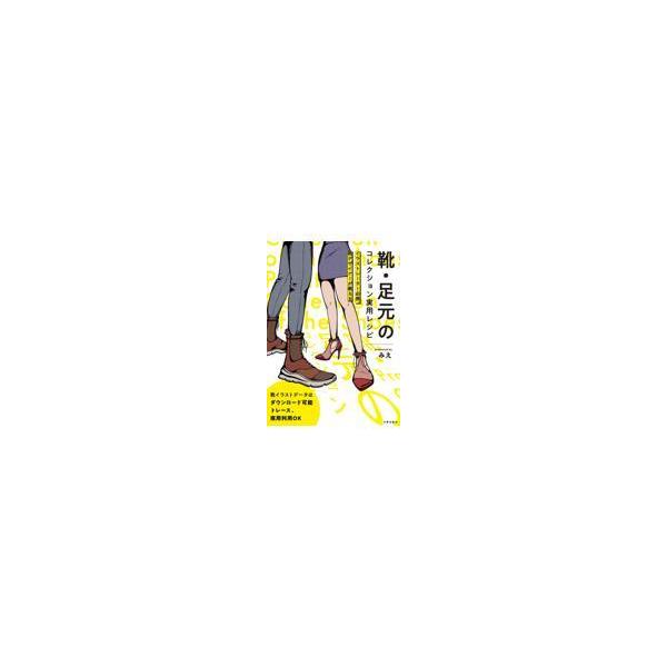 出版社名：日貿出版社著者名：みえ発行年月：2022年04月キーワード：クツ アシモト ノ コレクション ジツヨウ レシピ、ミエ