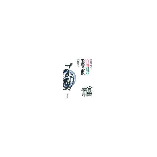 出版社名：日貿出版社著者名：矢島峰月発行年月：2019年03月キーワード：キチゴ オ カク ヒャクフク ヒャクジュ ボクジョウ ヒッケイ、ヤジマ,ホウゲツ