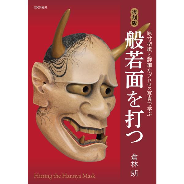 出版社名：日貿出版社著者名：倉林朗発行年月：2024年07月版：復刻版キーワード：ハンニャメン オ ウツ、クラバヤシ,アキラ