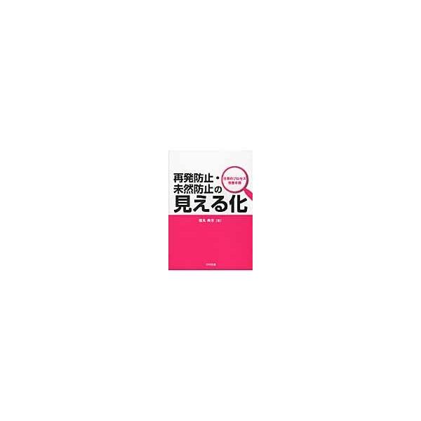 出版社名：日科技連出版社著者名：福丸典芳発行年月：2013年02月キーワード：サイハツ ボウシ ミゼン ボウシ ノ ミエルカ、フクマル,ノリヨシ