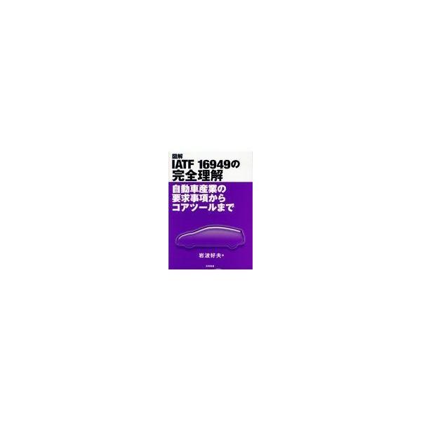 出版社名：日科技連出版社著者名：岩波好夫発行年月：2017年04月キーワード：ズカイ アイエイティーエフ イチロクキュウヨンキュウ ノ カンゼン リカイ、イワナミ,ヨシオ