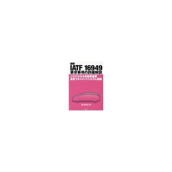 出版社名：日科技連出版社著者名：岩波好夫発行年月：2018年11月キーワード：ズカイ アイエイティーエフ イチロクキュウヨンキュウ ヨウキュウ ジコウ ノ ショウサイ カイセツ、イワナミ,ヨシオ
