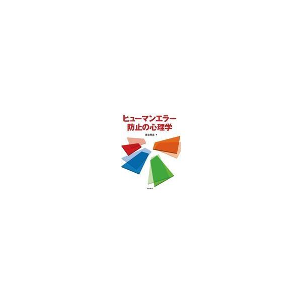 出版社名：日科技連出版社著者名：重森雅嘉発行年月：2021年01月キーワード：ヒューマン エラー ボウシ ノ シンリガク、シゲモリ,マサヨシ