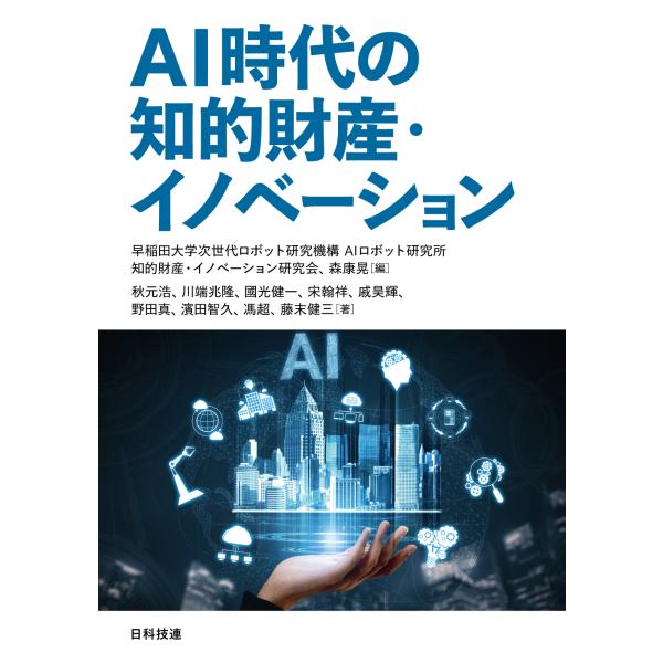 出版社名：日科技連出版社著者名：早稲田大学次世代ロボット研究機構ＡＩロボット研究所知的財産・イノベーション研究会、森康晃、秋元浩発行年月：2023年07月キーワード：エイアイ ジダイ ノ チテキ ザイサン イノベーション、ワセダ ダイガク ...